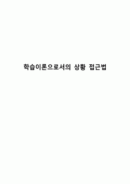 학습이론으로서의 상황 접근법-1페이지
