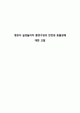 영유아 실외놀이터 환경구성의 안전과 효율성에 대한 고찰-1페이지