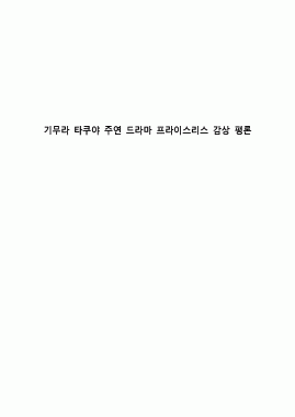 기무라 타쿠야 주연 드라마 프라이스리스 감상 평론-1페이지