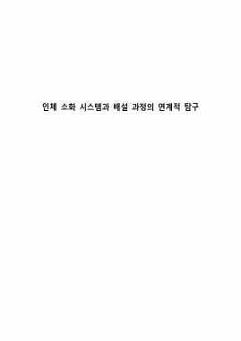 인체 소화 시스템과 배설 과정의 연계적 탐구-1페이지