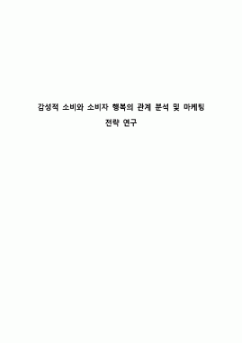 감성적 소비와 소비자 행복의 관계 분석 및 마케팅 전략 연구-1페이지