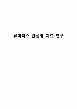 류마티스 관절염 치료 연구-1페이지