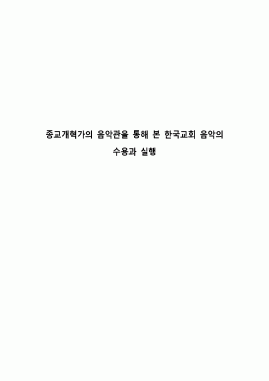 종교개혁가의 음악관을 통해 본 한국교회 음악의 수용과 실행-1페이지