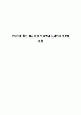 인터넷을 통한 정치적 의견 표명과 유명인의 영향력 분석-1페이지