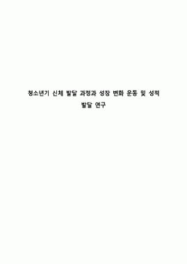 청소년기 신체 발달 과정과 성장 변화 운동 및 성적 발달 연구-1페이지