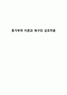 동기부여 이론과 욕구의 상호작용-1페이지