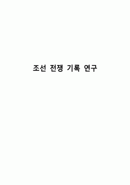 조선 전쟁 기록 연구-1페이지