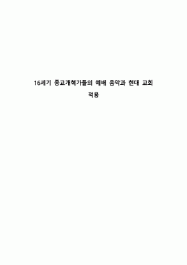 16세기 종교개혁가들의 예배 음악과 현대 교회 적용-1페이지