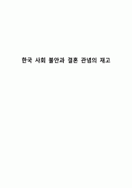 한국 사회 불안과 결혼 관념의 재고-1페이지