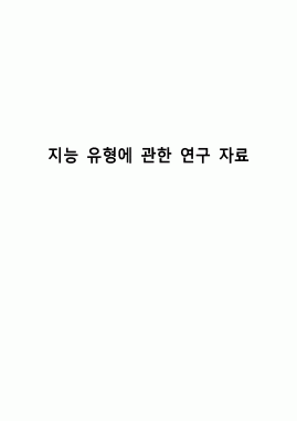 지능 유형에 관한 연구 자료-1페이지