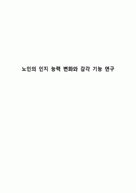 노인의 인지 능력 변화와 감각 기능 연구-1페이지