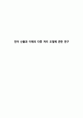 언어 산출과 이해의 다중 처리 모델에 관한 연구-1페이지