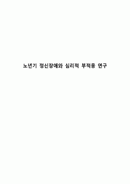 노년기 정신장애와 심리적 부적응 연구-1페이지