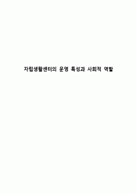 자립생활센터의 운영 특성과 사회적 역할-1페이지