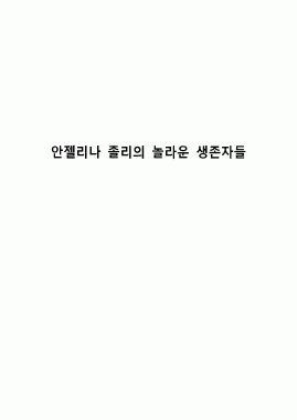 안젤리나 졸리의 놀라운 생존자들-1페이지