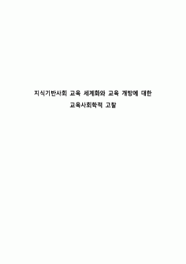 지식기반사회 교육 세계화와 교육 개방에 대한 교육사회학적 고찰-1페이지
