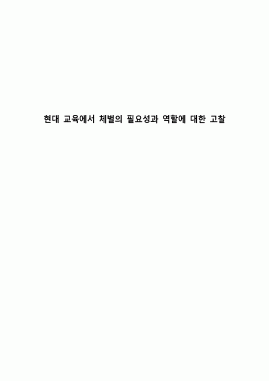 현대 교육에서 체벌의 필요성과 역할에 대한 고찰-1페이지