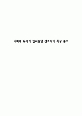 피아제 유아기 인지발달 전조작기 특징 분석-1페이지