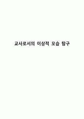 교사로서의 이상적 모습 탐구-1페이지