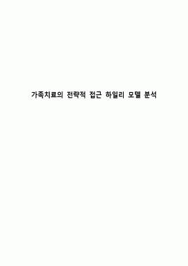 가족치료의 전략적 접근 하일리 모델 분석-1페이지