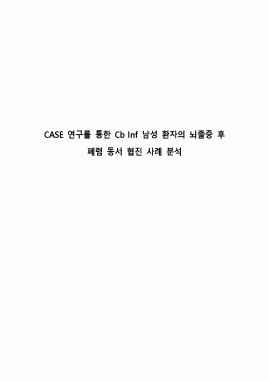 CASE 연구를 통한 Cb Inf 남성 환자의 뇌졸중 후 폐렴 동서 협진 사례 분석-1페이지