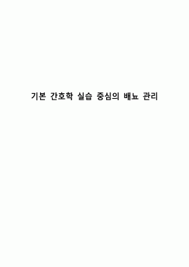 기본 간호학 실습 중심의 배뇨 관리-1페이지