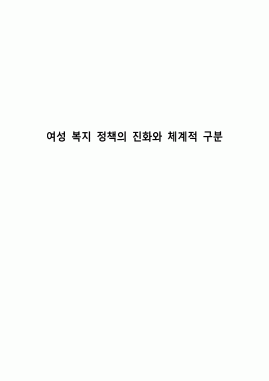 여성 복지 정책의 진화와 체계적 구분-1페이지