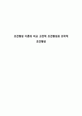조건형성 이론의 비교 고전적 조건형성과 조작적 조건형성-1페이지