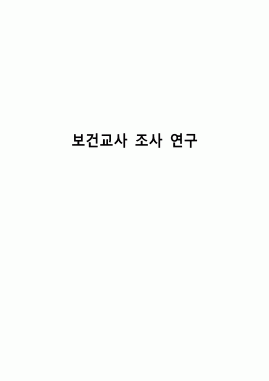 보건교사 조사 연구-1페이지