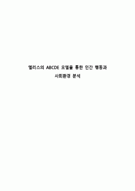 엘리스의 ABCDE 모델을 통한 인간 행동과 사회환경 분석-1페이지