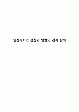 일상에서의 정상과 일탈의 경계 탐색-1페이지