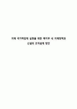 치매 국가책임제 실현을 위한 복지부 내 치매정책과 신설의 조직설계 방안-1페이지