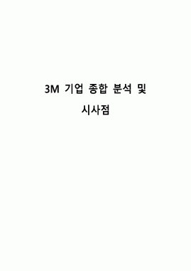 3M 기업 종합 분석 및 시사점-1페이지