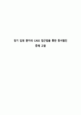 장기 입원 환자의 CASE 접근법을 통한 동서협진 증례 고찰-1페이지