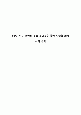 CASE 연구 우반신 소력 골다공증 동반 뇌출혈 환자 사례 분석-1페이지