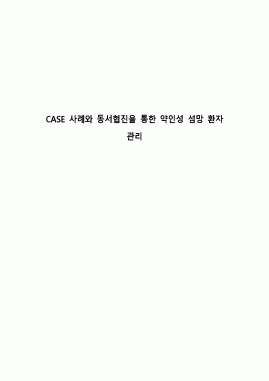 CASE 사례와 동서협진을 통한 약인성 섬망 환자 관리-1페이지