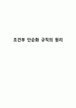 조건부 단순화 규칙의 원리-1페이지