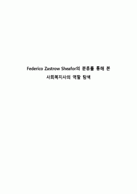 Federico Zastrow Sheafor의 분류를 통해 본 사회복지사의 역할 탐색-1페이지