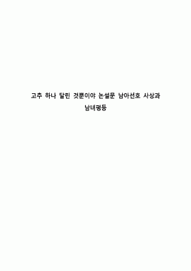 고추 하나 달린 것뿐이야 논설문 남아선호 사상과 남녀평등-1페이지
