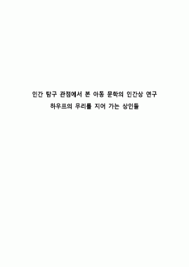 인간 탐구 관점에서 본 아동 문학의 인간상 연구 하우프의 무리를 지어 가는 상인들-1페이지
