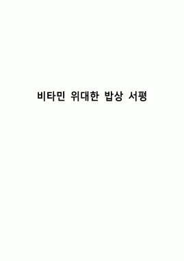 비타민 위대한 밥상 서평-1페이지