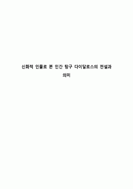 신화적 인물로 본 인간 탐구 다이달로스의 전설과 의미-1페이지