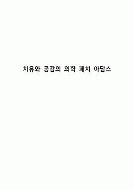 치유와 공감의 의학 패치 아담스-1페이지