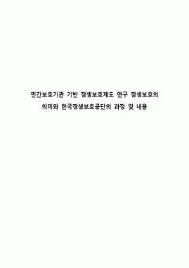 민간보호기관 기반 갱생보호제도 연구 갱생보호의 의미와 한국갱생보호공단의 과정 및 내용-1페이지