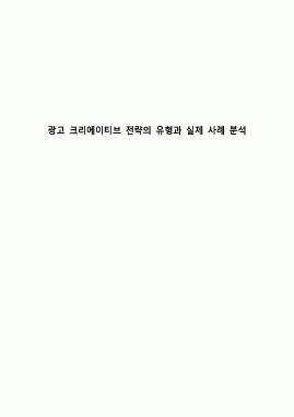 광고 크리에이티브 전략의 유형과 실제 사례 분석-1페이지