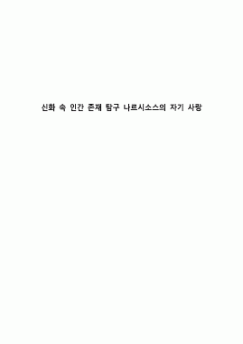 신화 속 인간 존재 탐구 나르시소스의 자기 사랑-1페이지
