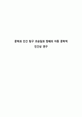 문학과 인간 탐구 초승달과 밤배의 아동 문학적 인간상 연구-1페이지