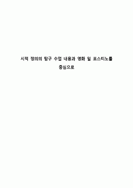 시적 정의의 탐구 수업 내용과 영화 일 포스티노를 중심으로-1페이지