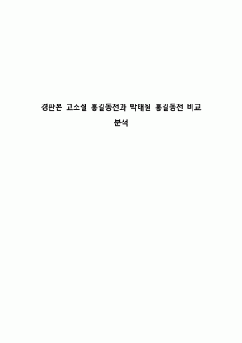 경판본 고소설 홍길동전과 박태원 홍길동전 비교 분석-1페이지