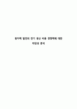원자력 발전의 전기 생산 비용 경쟁력에 대한 타당성 분석-1페이지